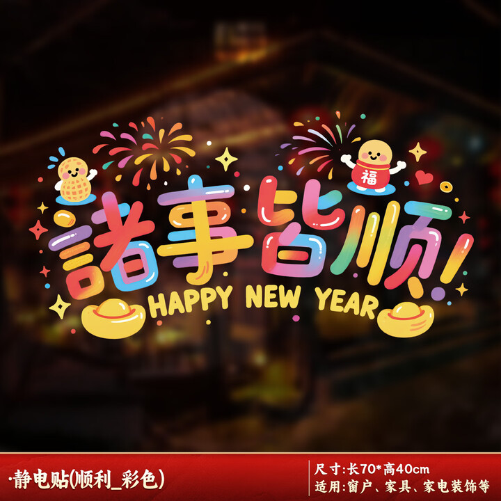 菲寻新年玻璃门贴纸2026春节装饰静电贴商场店铺橱窗墙贴过年窗户年画 【1大张】诸事皆顺-彩绘玻璃贴 无规格【图片 价格 品牌 报价】-京东