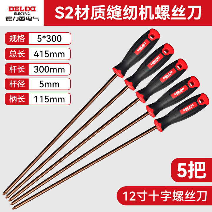 德力西加长螺丝刀缝纫机专用一字十字大号强磁长杆超长柄起子套装 工业【S2高硬】5x300mm加长十字（5把）【图片 价格 品牌 报价】-京东