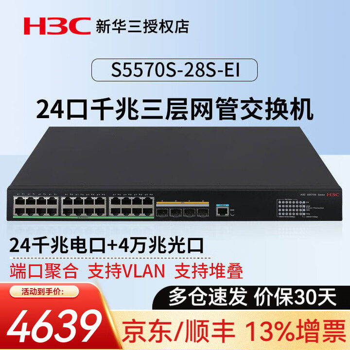 华三（H3C） 千兆三层核心网管型企业级交换机 S5570S-28S-EI 24口千兆电4口万兆光 中小企业办公组网分线器分流器【图片 价格 ...