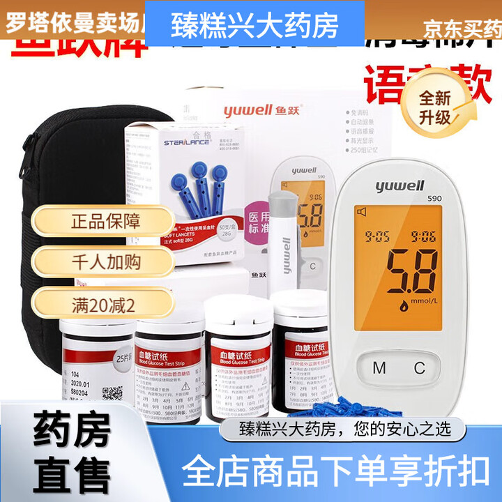鱼跃（yuwell）牌（YUWELL）血糖仪带语音播报套装家用医用智能全自动免调码580/ 590机器+50试纸+棉片(带语音 带灯光)【图片 ...