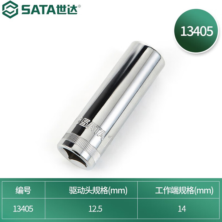 世达（SATA）工具12.5mm系列6角手动套筒公制六角大飞长套筒10mm-32mm 14mm 13405 铬钒钢【图片 价格 品牌 报价】-京东