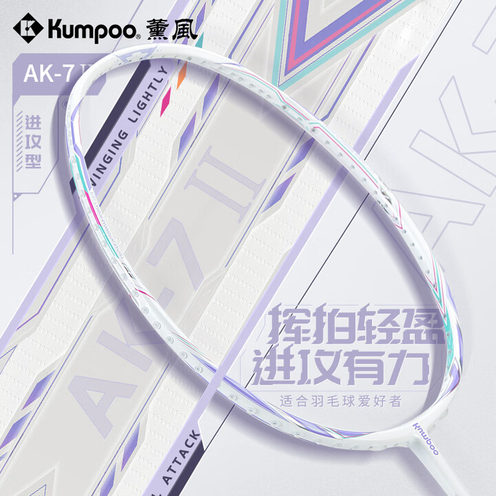 薰风（KUMPOO）熏风AK7羽毛球拍超轻4U5U碳素纤维专业进攻型训练薰风ak7白色单拍 【4U】AK-7二代白色 27磅-羽坛小王子【图片 ...