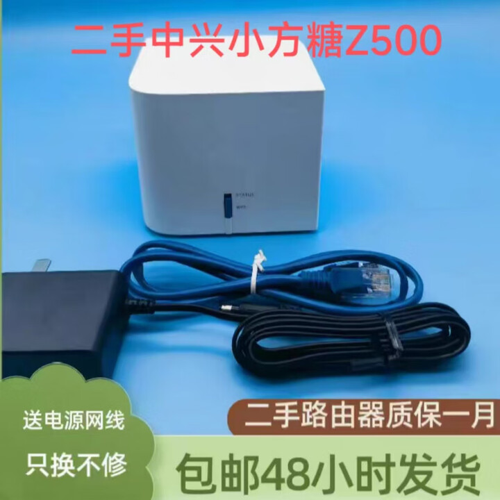 中兴（ZTE）二手AX3000巡天WIFI6路由器双频千兆5G分布式MESH全屋覆盖 AC1200中兴小方糖Z500【图片 价格 品牌 报价】-京东