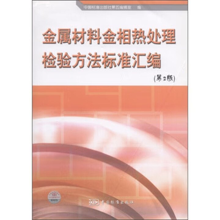 《金属材料金相热处理检验方法标准汇编(第2版) 中国标准出版社第五编辑室 编 中国标准出版社》【摘要 书评 试读】- 京东图书