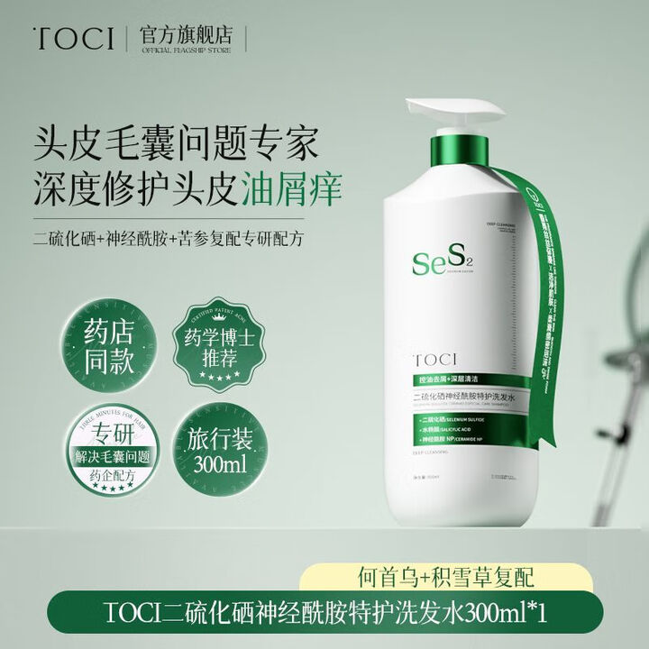 TOCI北大研发×二硫化硒洗发水去屑控油止痒蓬松香氛洗头膏露正品 [小容量旅行装]洗发水300ml【图片 价格 品牌 报价】-京东