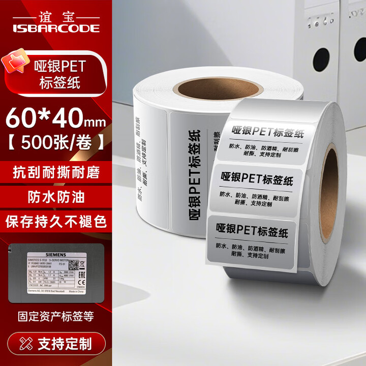 【谊宝（ISBARCODE）MB-P641】谊宝（ISBARCODE）【支持定制】优质哑银PET不干胶条码打印纸 60*40*500张*1卷 ...