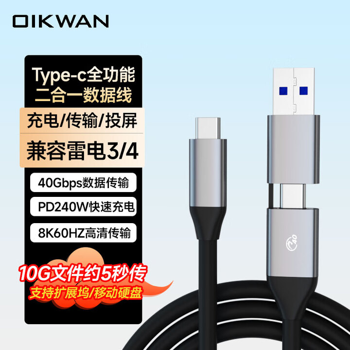 OIKWAN Type-c全功能USB4.0Gen2二合一双接口PD快充高清投屏苹果电脑硬盘盒40Gbps数据传输线 2合1 40Gdps ...