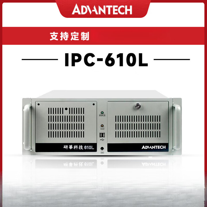 ADVANTECH研华工控机IPC-610L/H/510自动化电脑4U相机视觉检测服务器工作站 IPC-610L-A21 2代(6串口) I5 ...