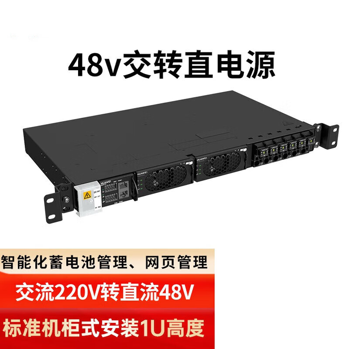 【华为HUAWEI】华为（HUAWEI）嵌入式通信电源开关电源交流220V转直流48V ETP4860-B1A2配两个30A模块R4830G1 ...