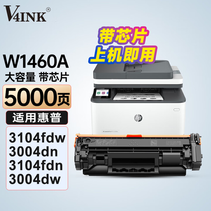 【V4INKEDH-W1460XC】V4INK适用 惠普3104fdw硒鼓 w1460a硒鼓 带芯片惠普hp3104fdw硒鼓hp 146a ...