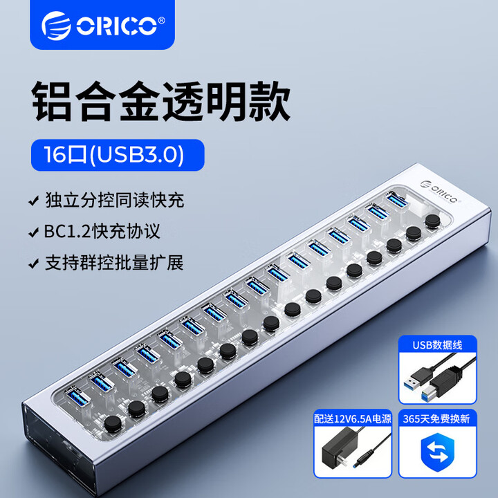 奥睿科（ORICO）usb拓展坞hub集线器带供电分线器笔记本电脑手机扩展坞鼠标键盘U 【16口独控】BC1.2协议半透明设计配78W电源 ...