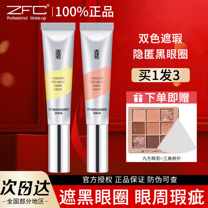 ZFC魅师双色遮瑕液眼部遮瑕遮黑眼圈均匀肤色提亮高光修容遮瑕膏 双色遮瑕【图片 价格 品牌 报价】-京东