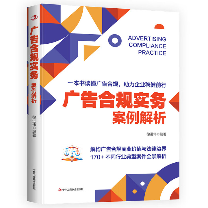 《广告合规实务：案例解析 一本书读懂广告合规，助推企业实现“稳稳的幸福”》【摘要 书评 试读】- 京东图书