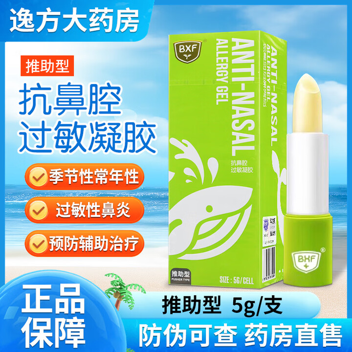 BXF抗鼻腔过敏凝胶季节性常年性过敏性鼻炎正品 A 1盒装【图片 价格 品牌 报价】-京东