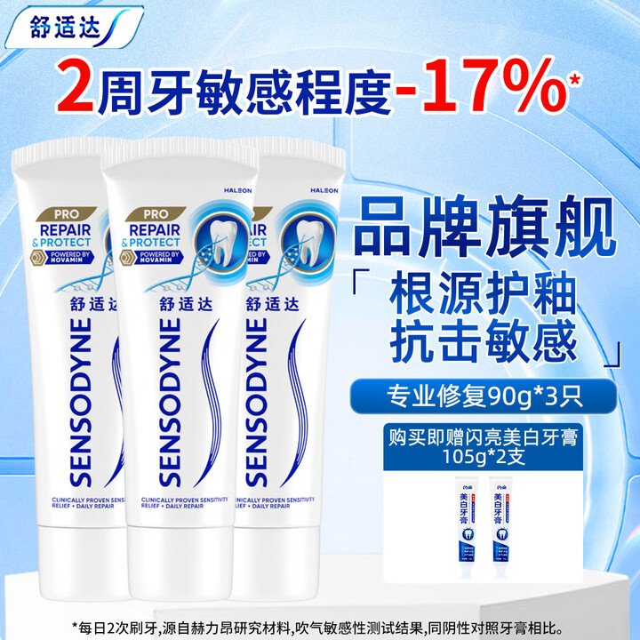 舒适达专业修复抗敏感牙膏NovaMin技术修复缓解牙敏感牙齿酸痛牙膏 3只专业修复90g送闪亮美白牙膏210g【图片 价格 品牌 报价】-京东