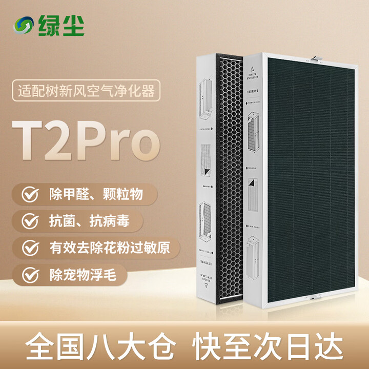 【绿尘T2 Pro】绿尘适配树新风Treeow空气净化器滤芯 全效过滤器滤网 适用型号T2Pro 除醛除霾除异味二手烟除PM2.5【行情 报价 ...