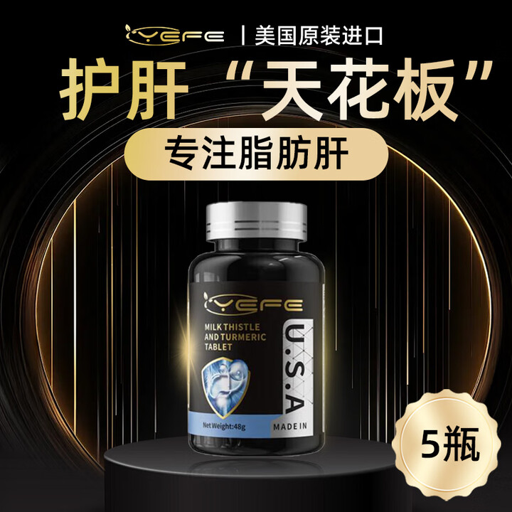 YEFE美国进口护肝片姜黄奶蓟草水飞蓟降转氨酶养肝护肝清肝排毒男女 3送2【实发5瓶】中重度适用-92%客户选择【图片 价格 品牌 报价】-京东