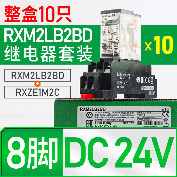 施耐德继电器中间RXM2LB2BD/DC24V/220V伏4ab/p7小型交流14脚8脚 【整盒98折】8脚5A DC24V 配底座【图片 ...