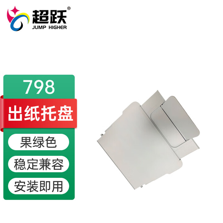 超跃适用惠普HP Smart Tank 758 798 726墨水675 676 672打印机墨水瓶 798出纸托盘【果绿色】【图片 价格 ...