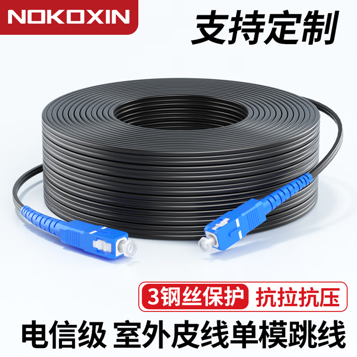 诺可信（Nokoxin）室外皮线光纤跳线 SC-SC单模单芯光缆1/2/4/6/8/12芯 3钢丝低烟无卤光猫收发器光纤线尾纤 室外皮线黑色3 ...