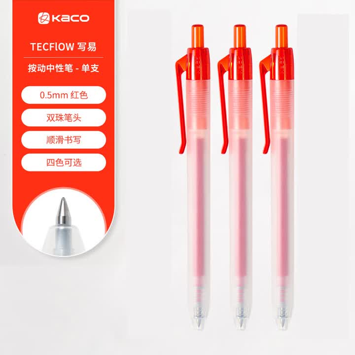 【KACOKG01】KACO TECFLOW 写易 按动中性笔 透明白/透明红 0.5红色 3支装（单支贴条码）【行情 报价 价格 评测】-京东