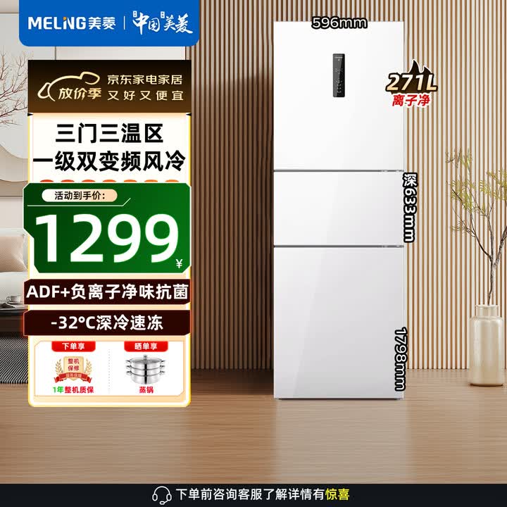 MELNG 美菱271升三门多门冰箱一级双变频风冷无霜宽幅变温 家用静音节能净味小冰箱 59.6cm宽距BCD-271WP3CX白色【图片 ...