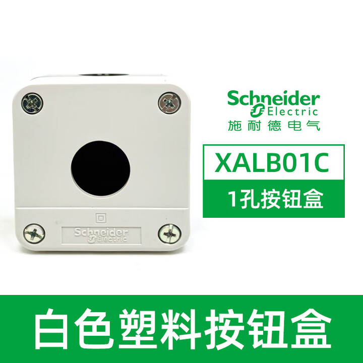 施耐德按钮盒XALB01C 02C 03C 01YC XALJ01C 123孔急停开关控盒 XALB01C_白色_1孔【图片 价格 品牌 报价】-京东