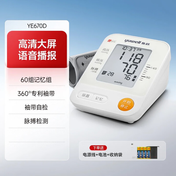 鱼跃血压计医用级血压测量仪家用全自动语音播报高精准电子院线同 YE670D【语音电池电源+360臂带】【图片 价格 品牌 报价】-京东