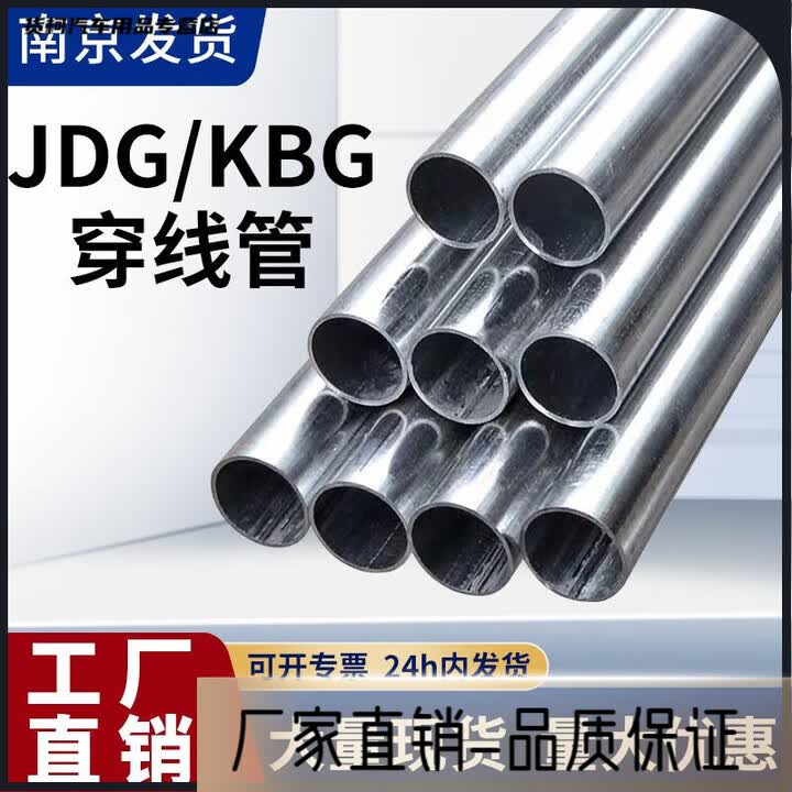jdg穿线管KBG/JDG20线管镀锌铁线管电线管消防管穿线管紧定预埋金 -KBG/JDG管-外径32【10根】 厚度1.2MM【图片 价格 ...