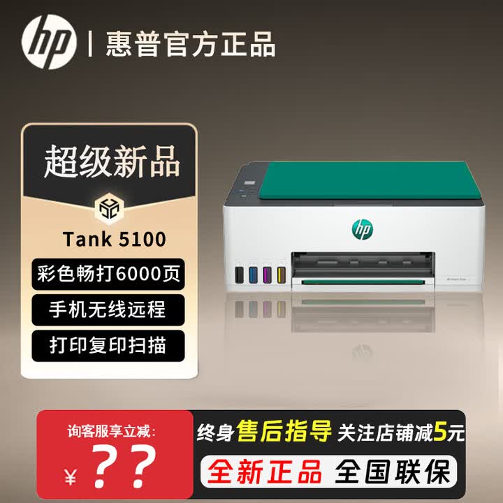 惠普Tank 598/591打印机小型复印扫描彩色喷墨无线Tank519/518升级款 Tank 5100【手机无线/三合一】 官方标配丨全新 ...