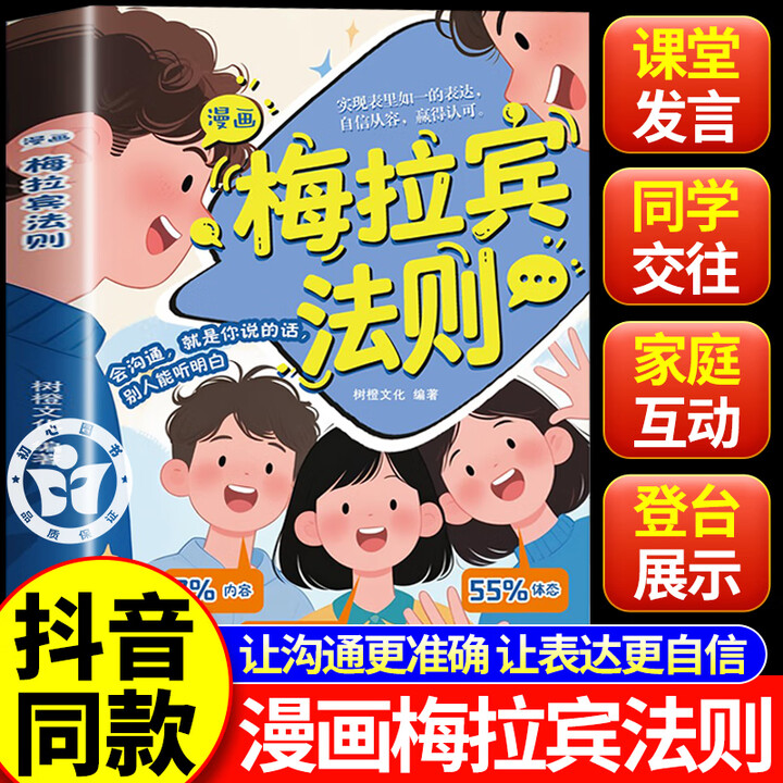 《漫画梅拉宾法则 学会正确的表达方式 提升沟通能力 思维逻辑启蒙》【摘要 书评 试读】- 京东图书