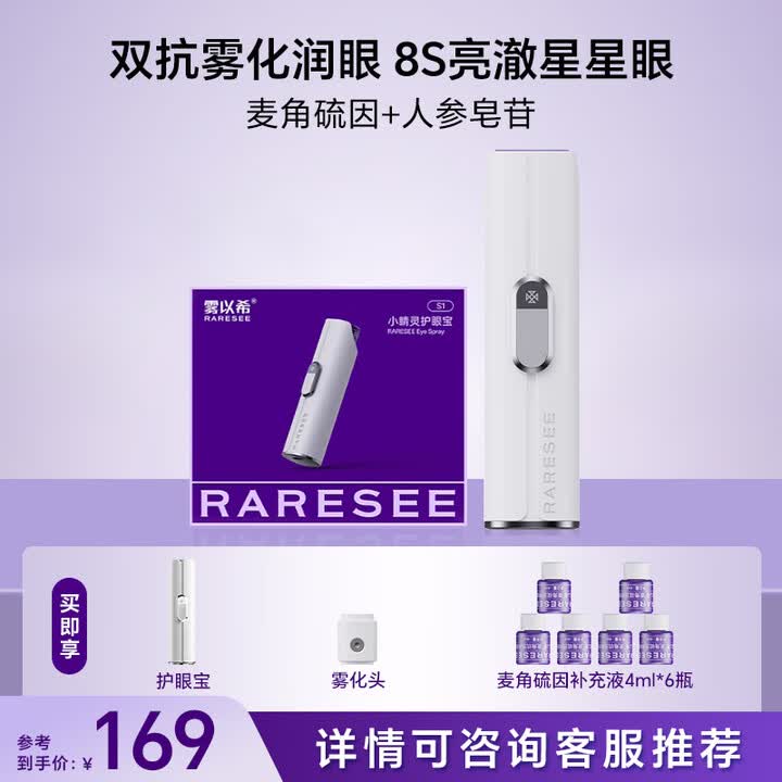 雾以希（RARESEE）护眼喷雾护眼仪润眼仪眼部电子产品送礼好物眼睛疲劳舒缓神器保健器械生日礼物 护眼宝+雾化头+双抗养眼液*6瓶【图片 价格 ...