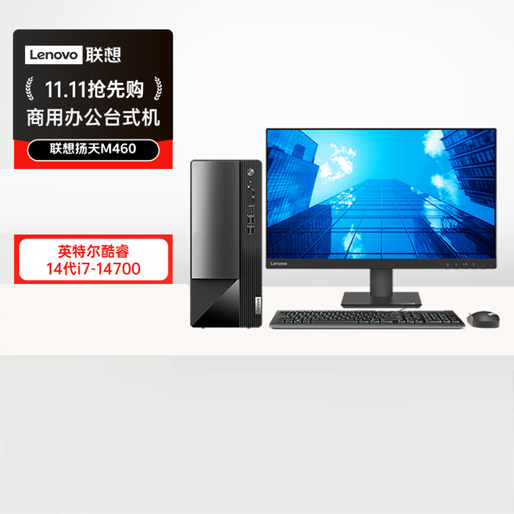 【联想（lenovo）扬天M460】联想（lenovo）扬天M460 商用办公台式电脑主机(酷睿14代i7-14700 16G DDR5 2T ...