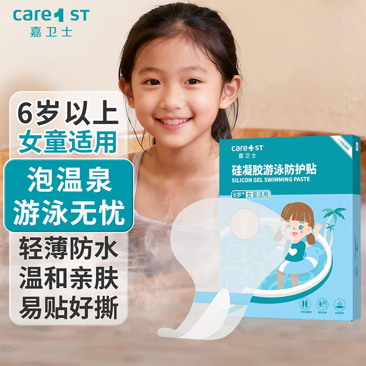 【Care1stMCYY-003A】Care1st温泉游泳防护贴 无忧贴防进水硅凝胶防护贴独立包装成人3贴【行情 报价 价格 评测】-京东