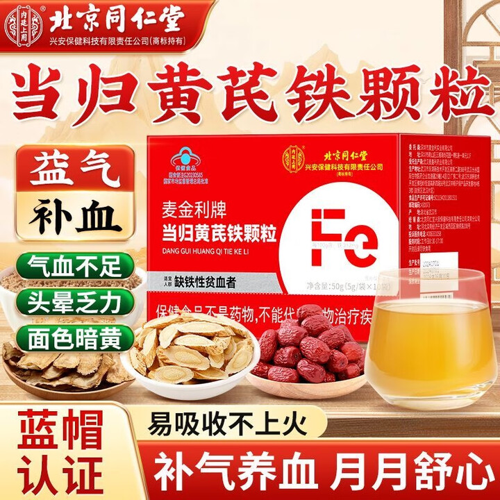 同仁堂当归黄芪铁颗粒补铁气血女补养气血改善贫血铁剂免疫力睡眠保健 9盒【图片 价格 品牌 报价】-京东