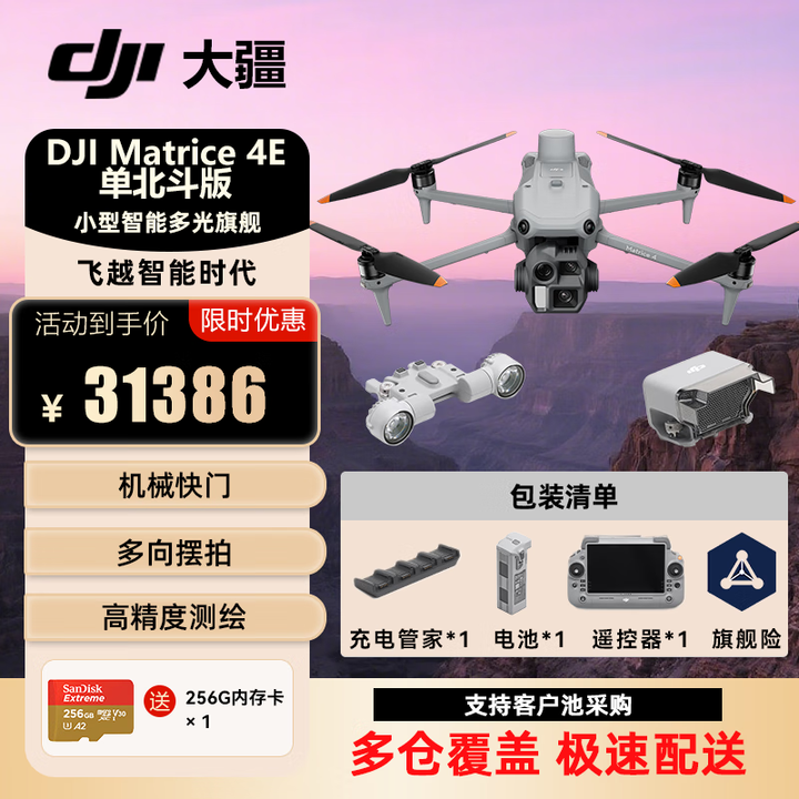 【大疆M4E】大疆DJI Matrice 4E【单北斗版】无忧旗舰版【含喊话器+探照灯+管家+旗险】测距夜视 经纬4e无人机【行情 报价 价格 评测】-京东