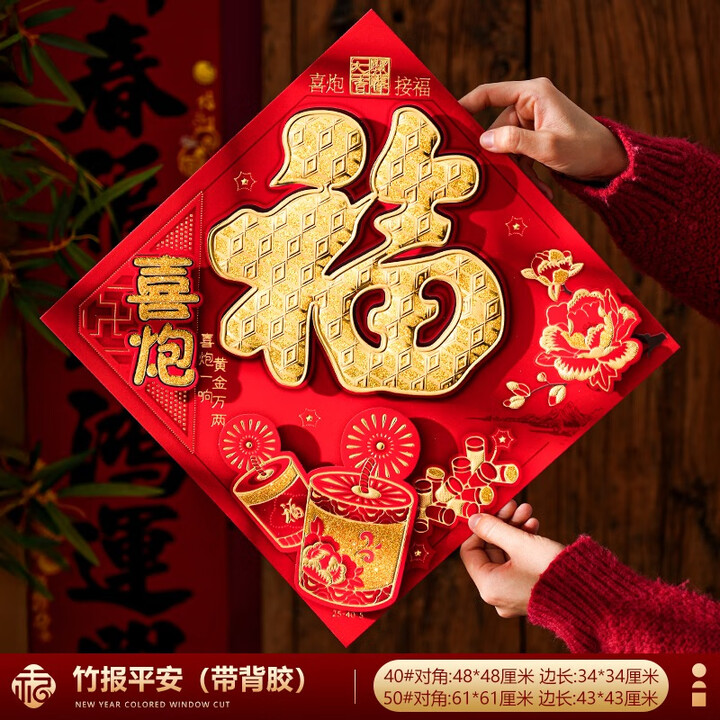 【悦适40#竹报平安】悦适过年新款福字门贴新年立体年画装饰贴纸40#竹报平安【行情 报价 价格 评测】-京东