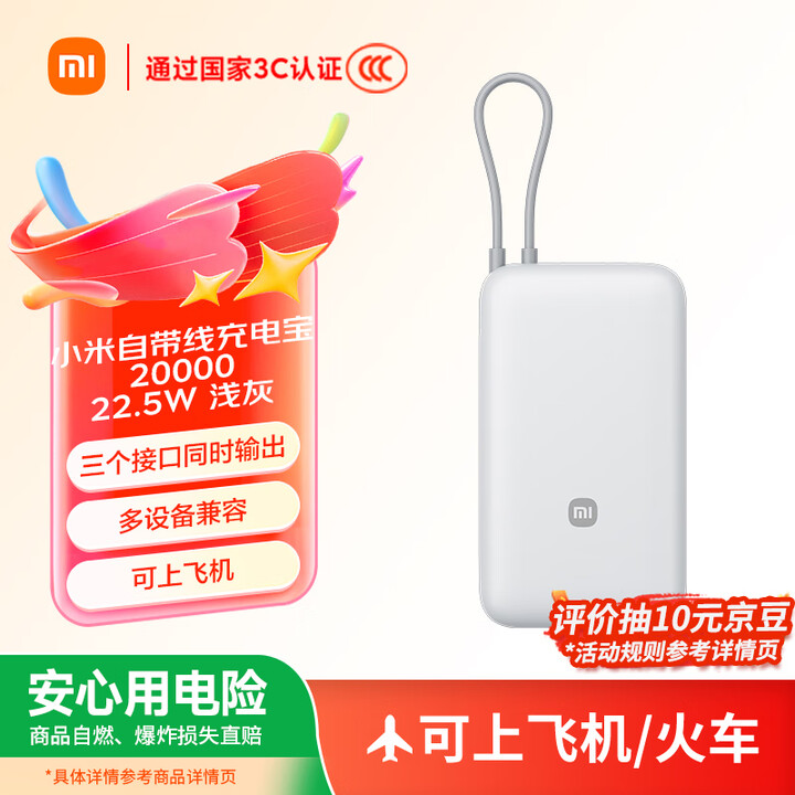 【小米PB2020MI】小米（MI）【3C认证】小米自带线充电宝 20000 22.5W 浅灰 可上飞机/火车多彩便携 iPhone安卓可用 ...