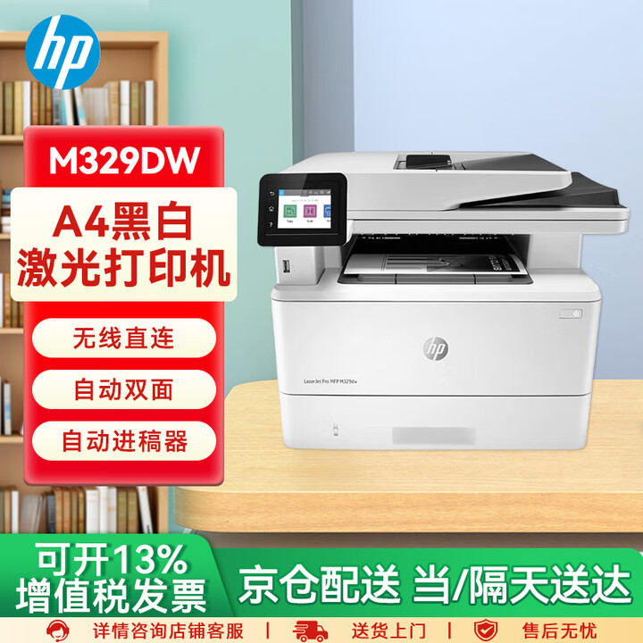 【惠普LaserJet Pro MFP M329dw】惠普（HP）M329dw激光无线双面家用打印机 打印复印扫描办公三合一自动双面一体机支持 ...