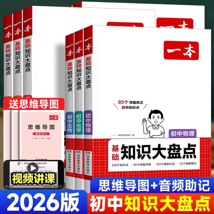 《2026一本初中基础知识大盘点七八九年级数学物理化学英语历史语文政治生物地理小四门初一二三中考总复习资料基础知识点归纳总结全套 [套装7册 ...