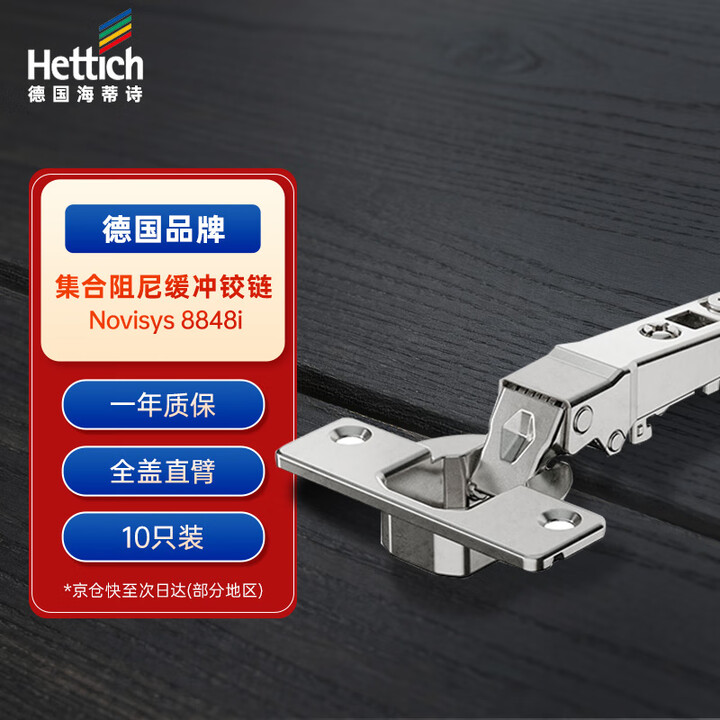 【海蒂诗Novisys 8848i】海蒂诗（Hettich）全盖铰链阻尼缓冲铰链橱柜衣柜柜合页灵致Novisys8848i 10只装【行情 ...