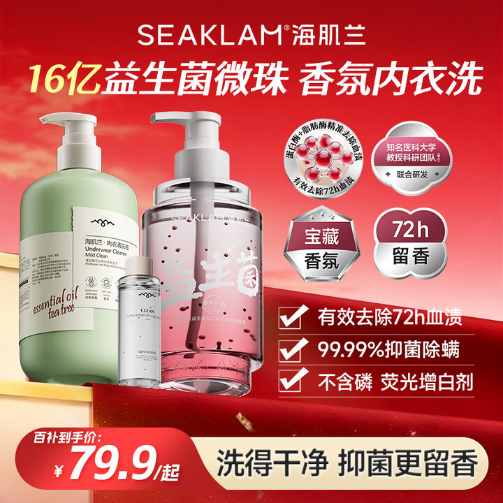 【海肌兰海肌兰（SEAKLAM）益生菌悦己香氛内衣清洗液（茶花少女）400ml花香果香调+海肌兰（SEAKLAM）内衣洗衣液520ml山茶花 ...