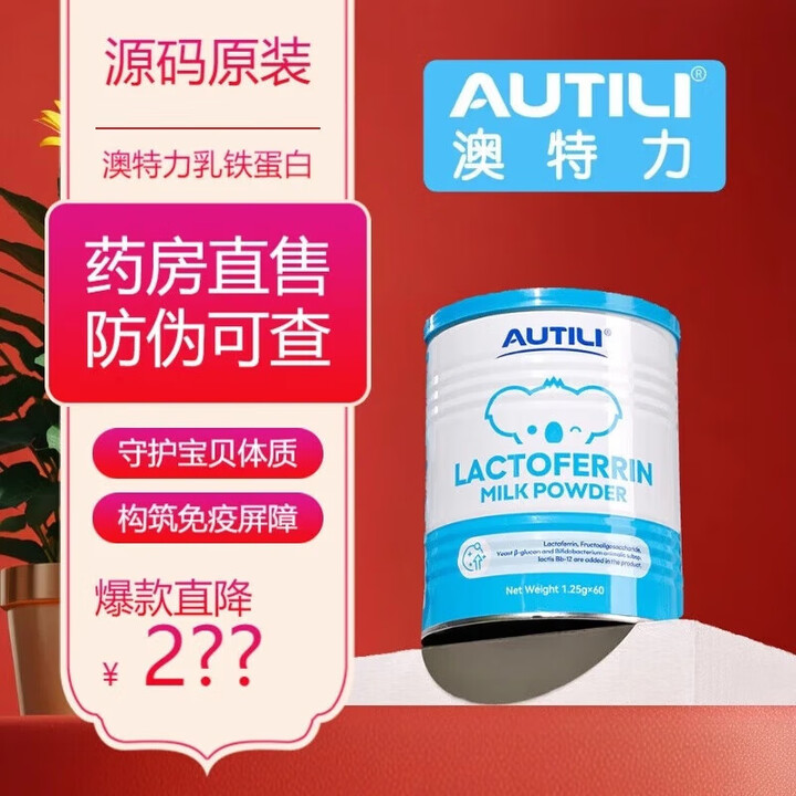 澳特力（AUTILI）0-3岁婴幼儿童乳铁蛋白调制乳粉60袋免疫球蛋白澳洲进口增强 2罐装【基础款每罐60条】【图片 价格 品牌 报价】-京东
