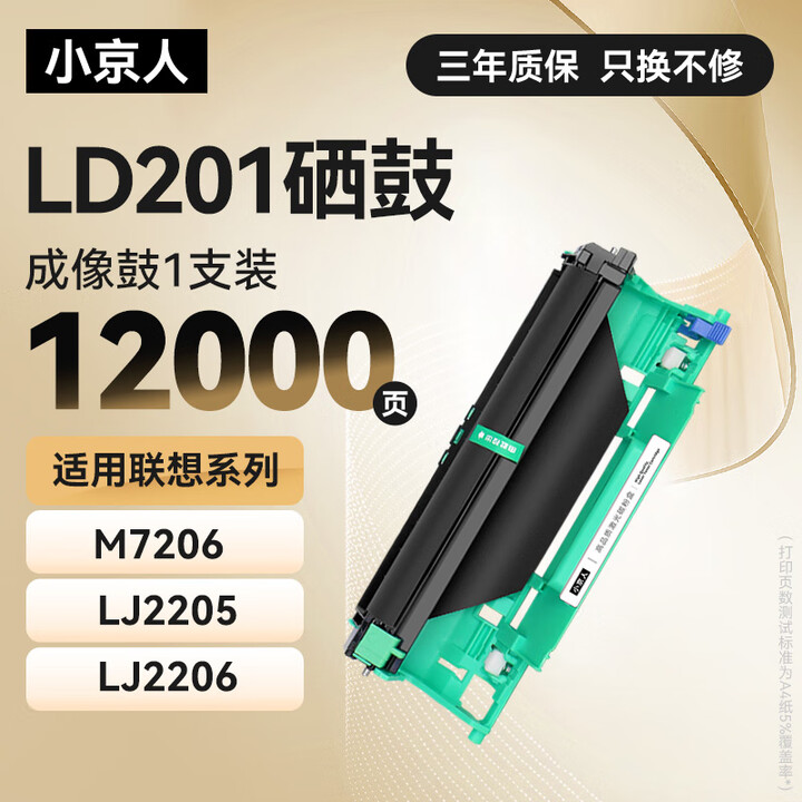 【小京人LT201/LD201】小京人LD201硒鼓架适用联想M7206硒鼓M7206W墨粉LJ2206W S1801 M1851 F2081 ...