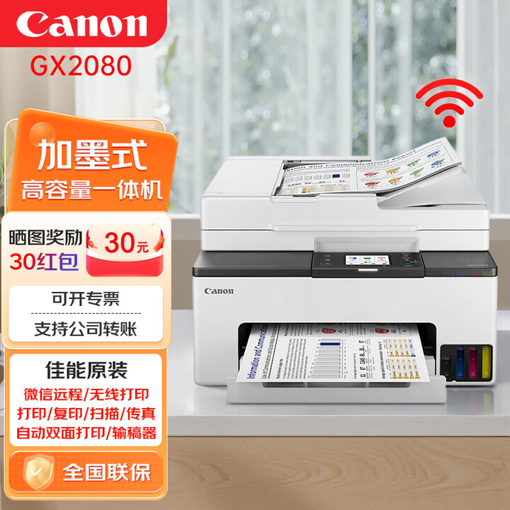 【佳能GX2080】佳能（Canon）GX2080无线喷墨加墨式家用商用办公打印机一体机/双频WiFi/自动双面打印/复印/扫描/含输稿器 ...