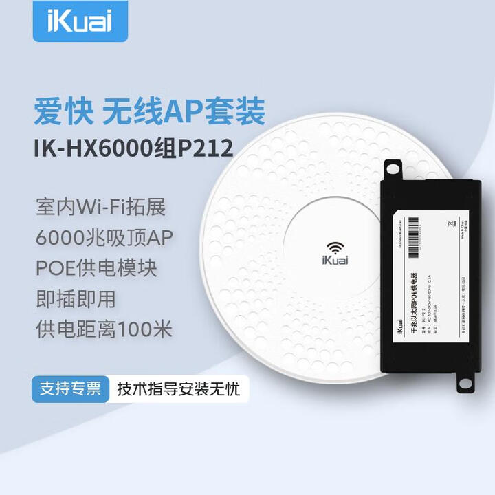 爱快（iKuai）2.5g路由无线ap吸顶 ax6000兆ap吸顶双频wifi6带机160台poe\dc供电企业级商用 千兆POE供电模块套装 ...