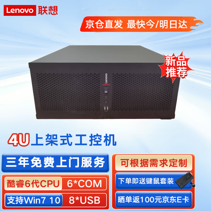 【联想（lenovo）IPC-630】联想（lenovo）4U工控机酷睿6代6串口工业服务器主机 IPC-630 I3-6100 8G ...