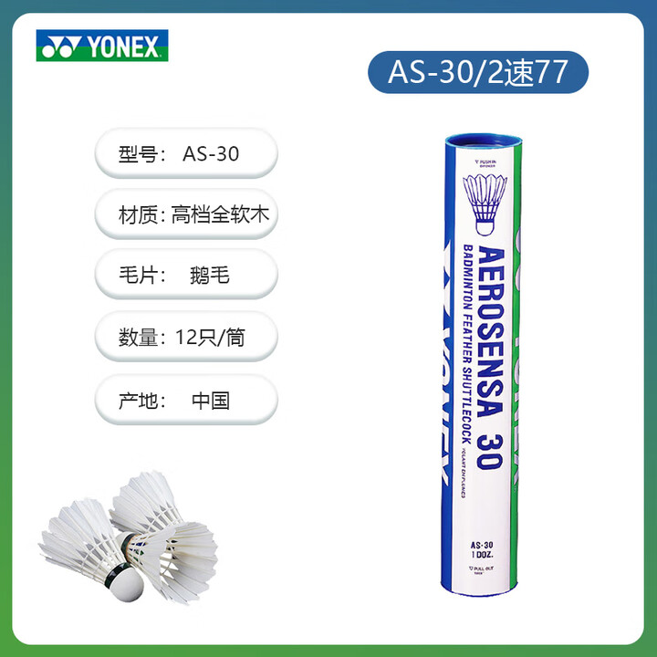 尤尼克斯（YONEX）羽毛球YY专业比赛球耐打耐俱乐部训练用球飞行稳定官方旗舰正品 12只装 1筒 AS-30【2速77】精选鹅毛 比赛用球 ...