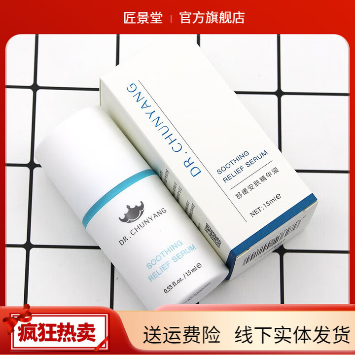 京营甄选【官方】店.CHUNYANG春阳博士舒缓修护补水保湿护肤品全系列 舒缓安肤精华液15ml【图片 价格 品牌 报价】-京东