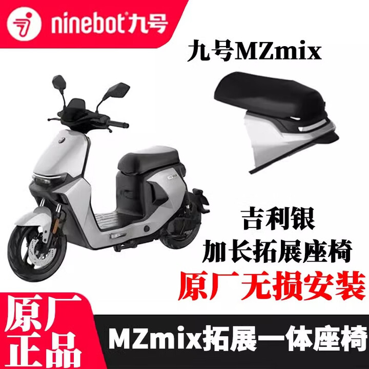 林哇适配2025新款九号mzmix/mz110/mzmax一体座电动车加长座拓展座椅M 九号Mz MIX系列一体座 银【图片 价格 品牌 报价】-京东
